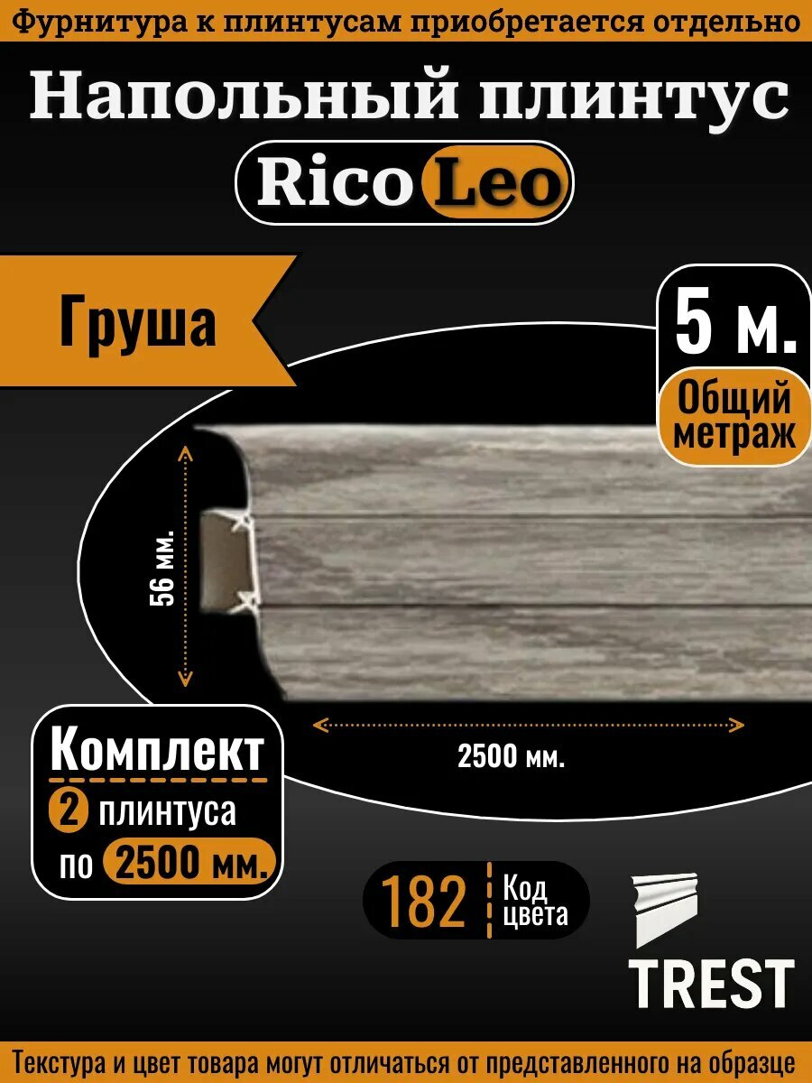 Напольный плинтус Rico Leo №182 Груша, Комплект 2 шт. по 2,5 м.