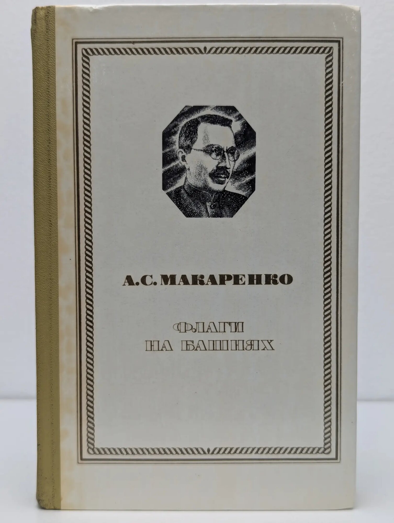 Флаги на башнях Макаренко Антон Семенович 1981