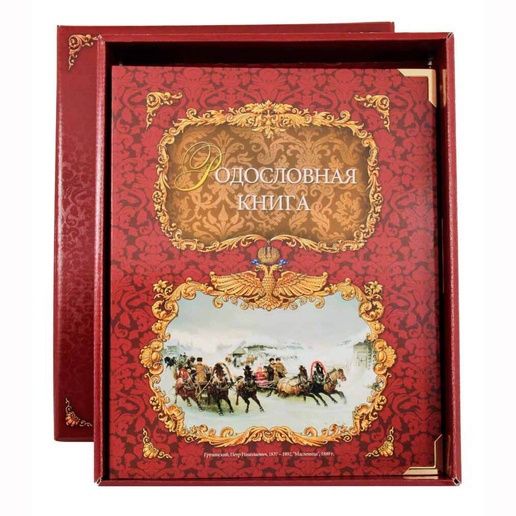 Родословная книга "Тройка" картонная обложка (в подарочной коробке) РК-65