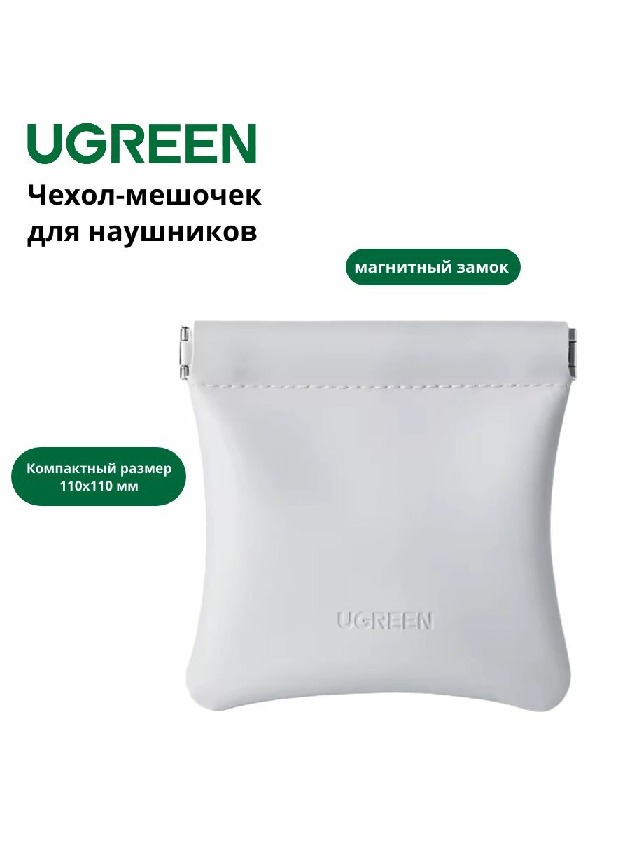 Чехол для хранения наушников UGREEN LP918 (55954) Earphones Storage Pouch, серый