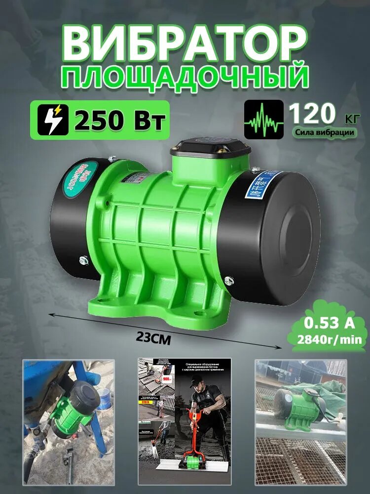 Вибродвигатель площадочный 220V/0.25KW