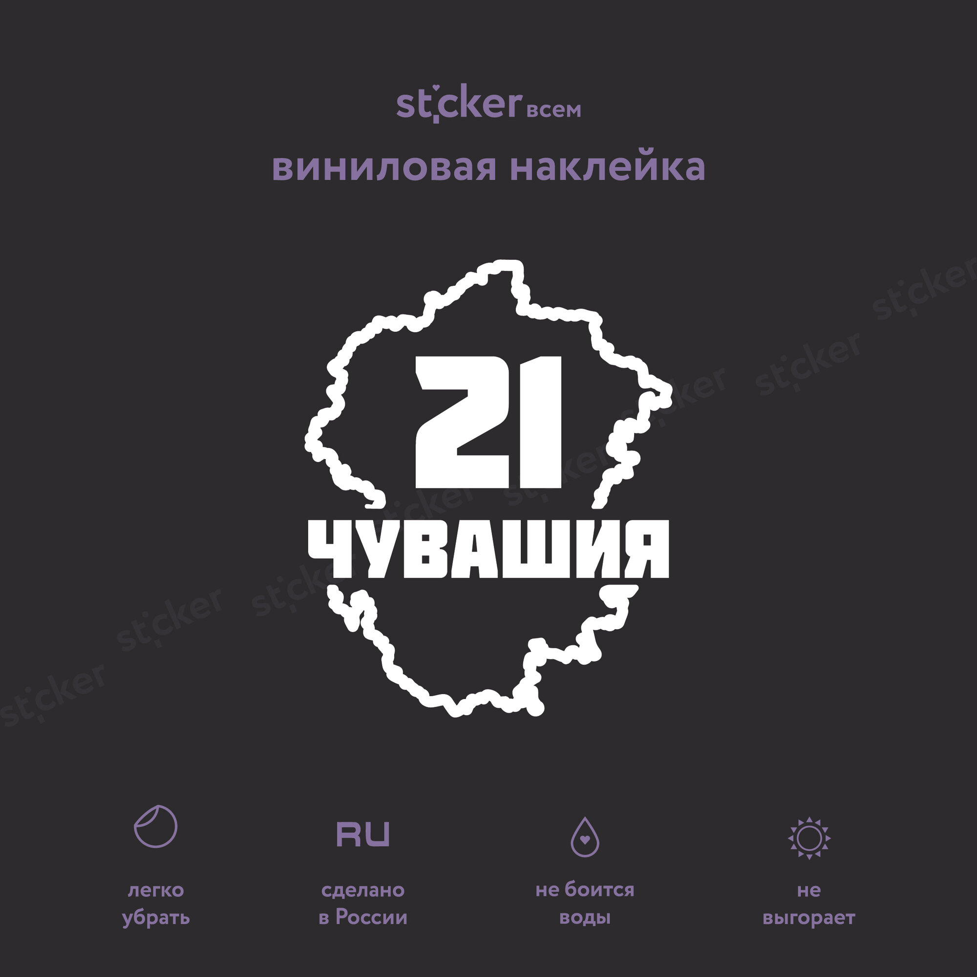 Наклейка "Чувашская Республика - Чувашия / 21 регион" 13х16 см