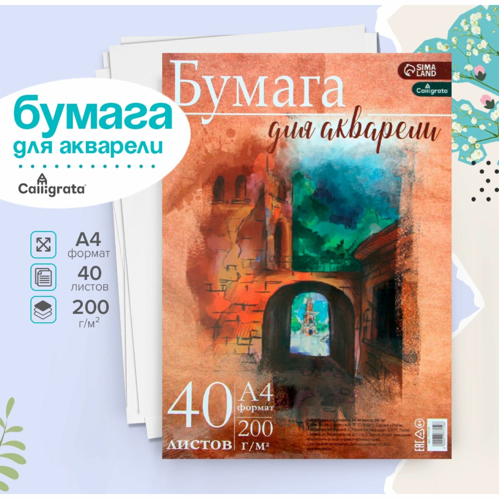 Бумага для акварели А4, 40 листов, блок 200 г/м , рисовальная