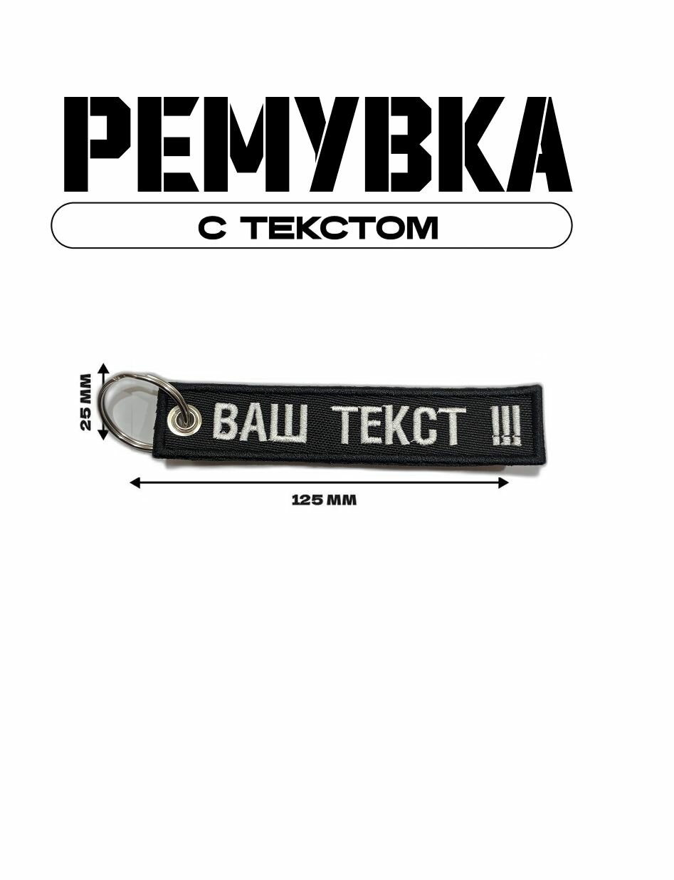 Ремувка на заказ односторонняя с вашим текстом