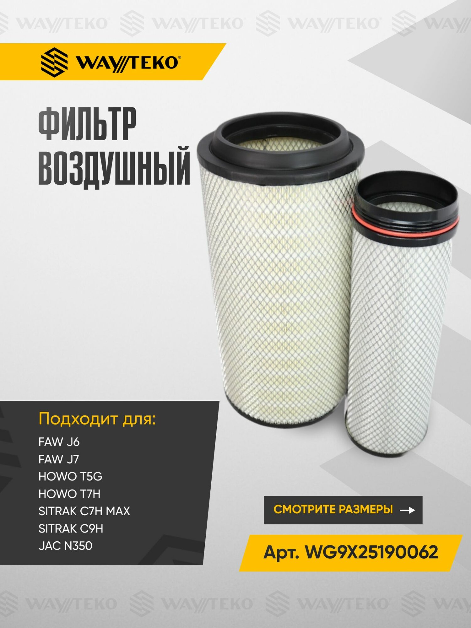 Фильтр воздушный K2652PU от HOWO Арт. WG9X25190062