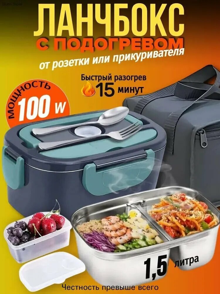 Ланчбокс электрический с подогревом - герметичный контейнер 1.5 л 2 секции для пищи с функцией термоса и подогрева еды в офисе и автомобиле, с сумкой переносной в комплекте и столовыми приборами