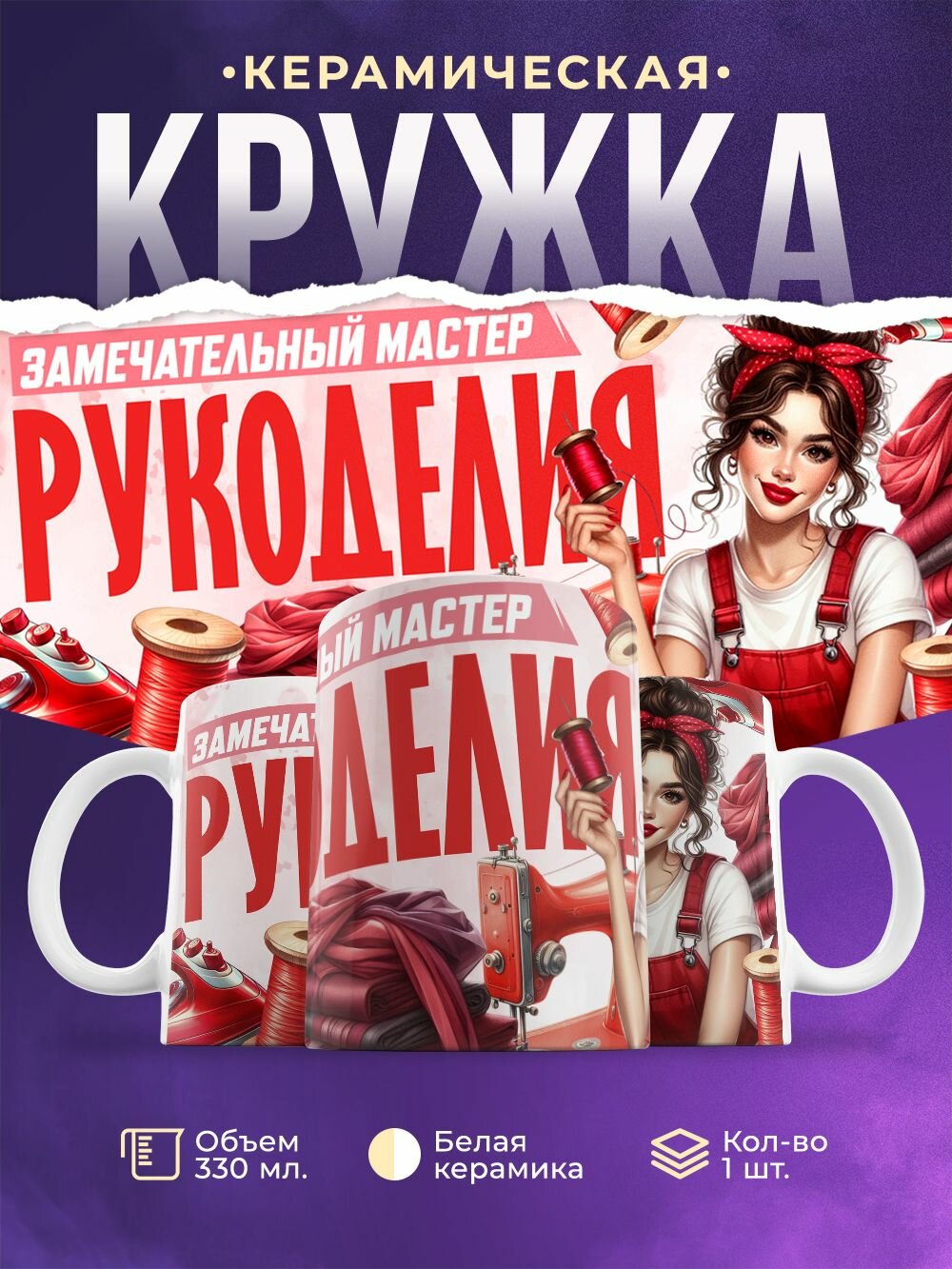 Кружка в подарок мастер рукоделия
