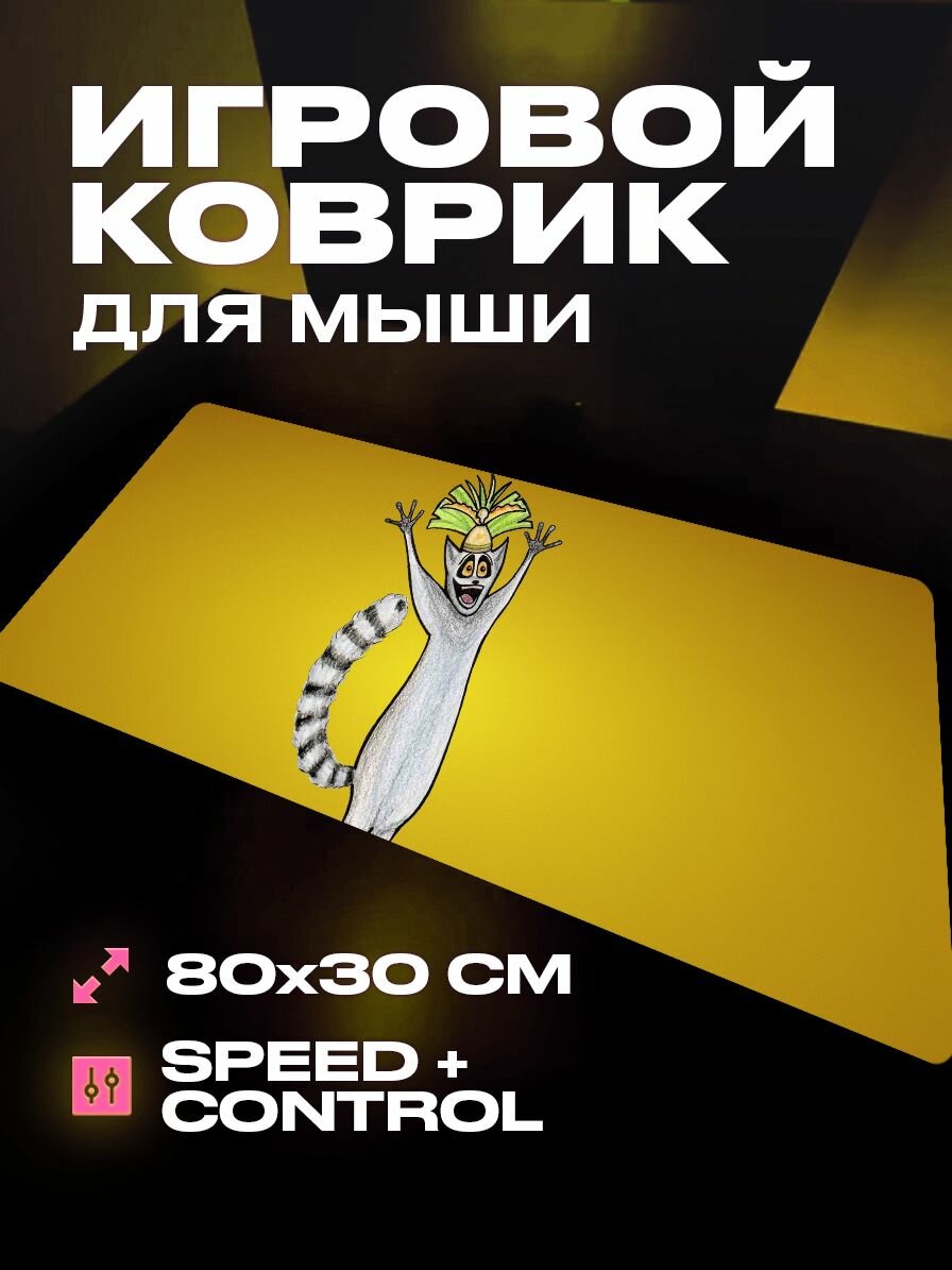 Коврик для мыши игровой Мадагаскар 80x30 см ProSleeves