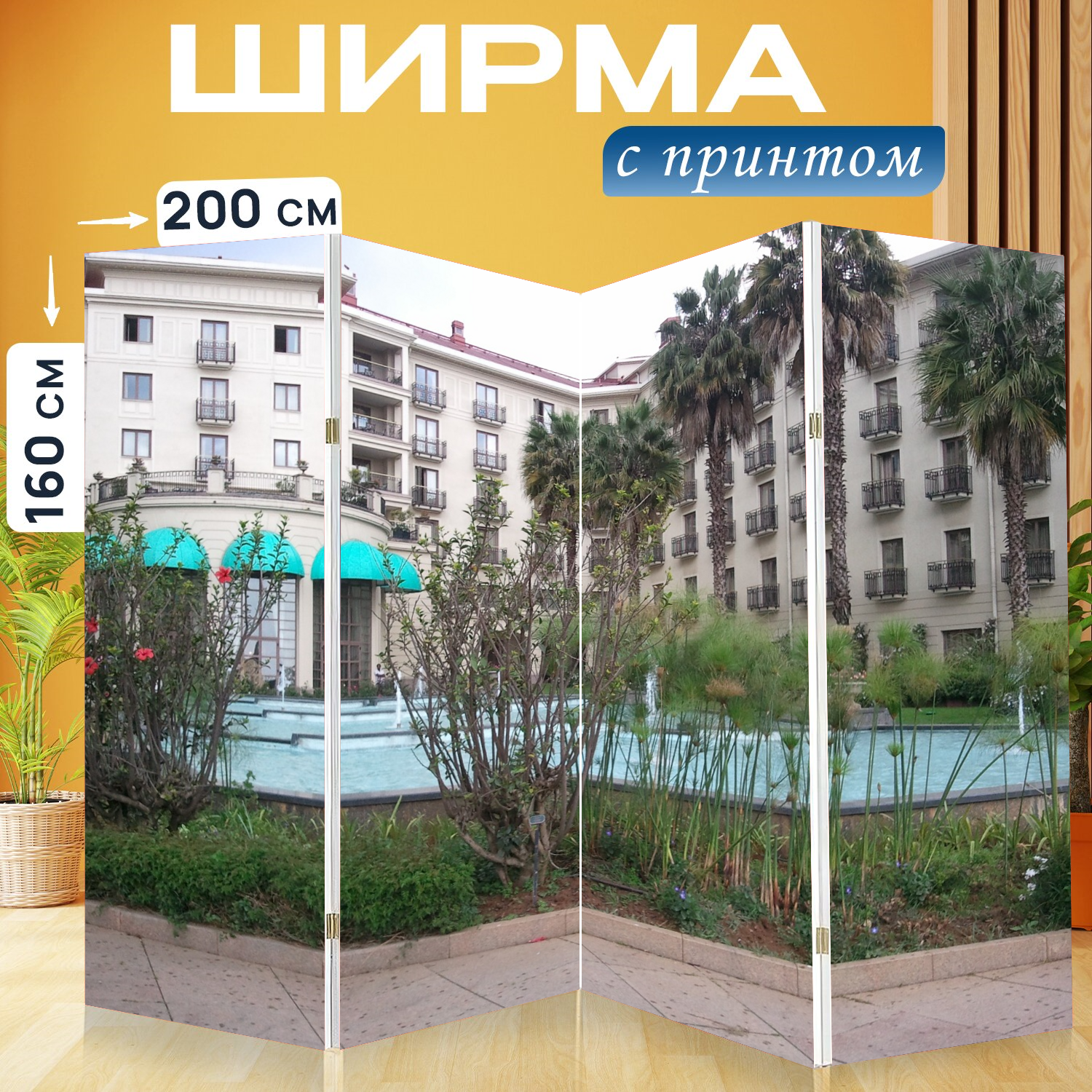 Ширма "Эфиопия, sheraton-addis, аддис абеба" перегородка для зонирования комнаты с принтом 200x160 см. на холсте