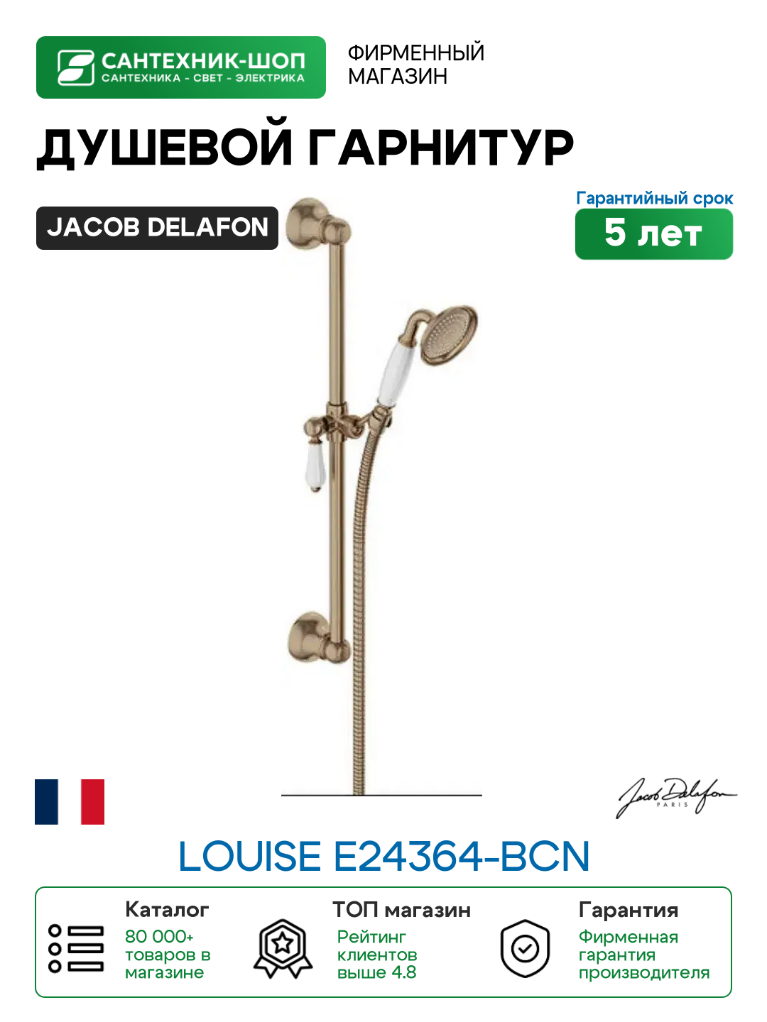 Душевой гарнитур Jacob Delafon Louise E24364-BCN цвет Золото матовое