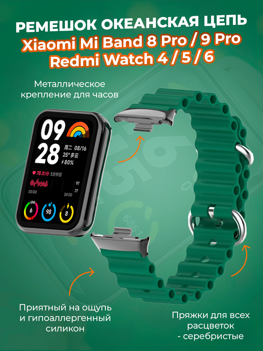 Ремешок океанская цепь для Xiaomi Mi Band 8 Pro/9 Pro и Redmi Watch 4/5/6, армейский зеленый