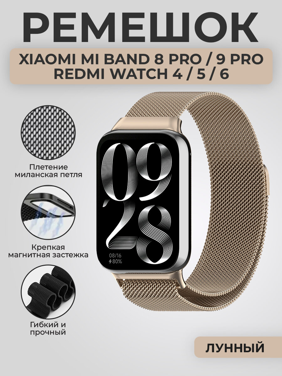 Ремешок миланская петля для Xiaomi Mi Band 8 Pro/9 Pro / Redmi Watch 4/5/6, лунный