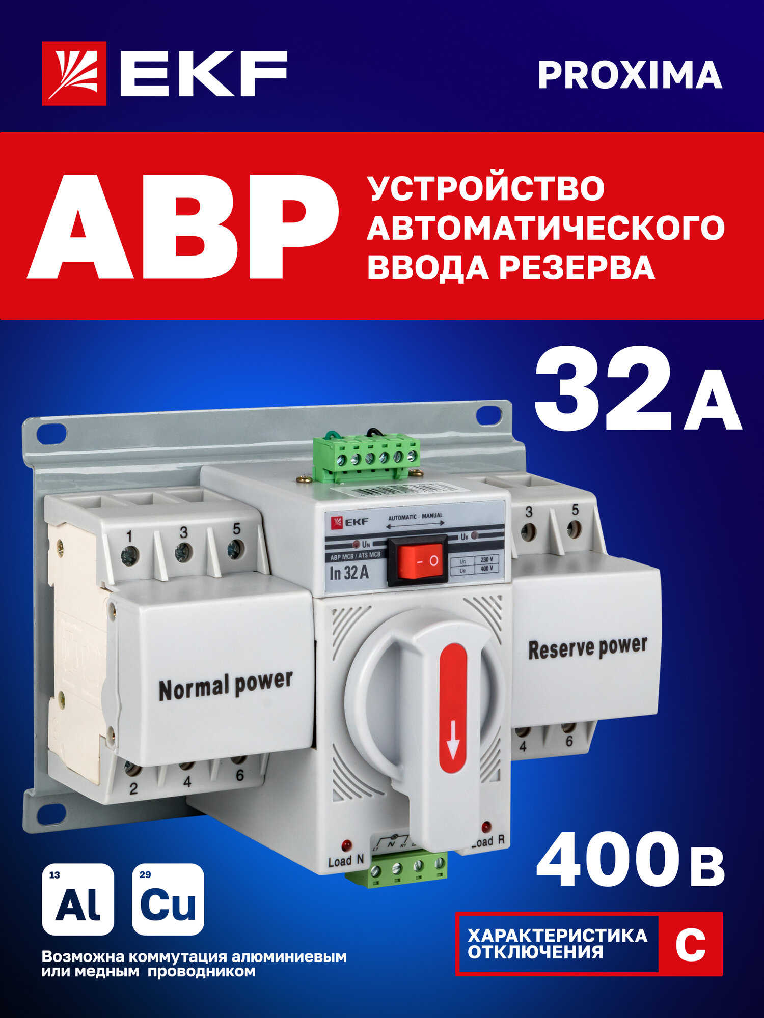АВР 32А (C) EKF - Устройство автоматического ввода резерва трехфазное МCB 3Р 400В PROxima