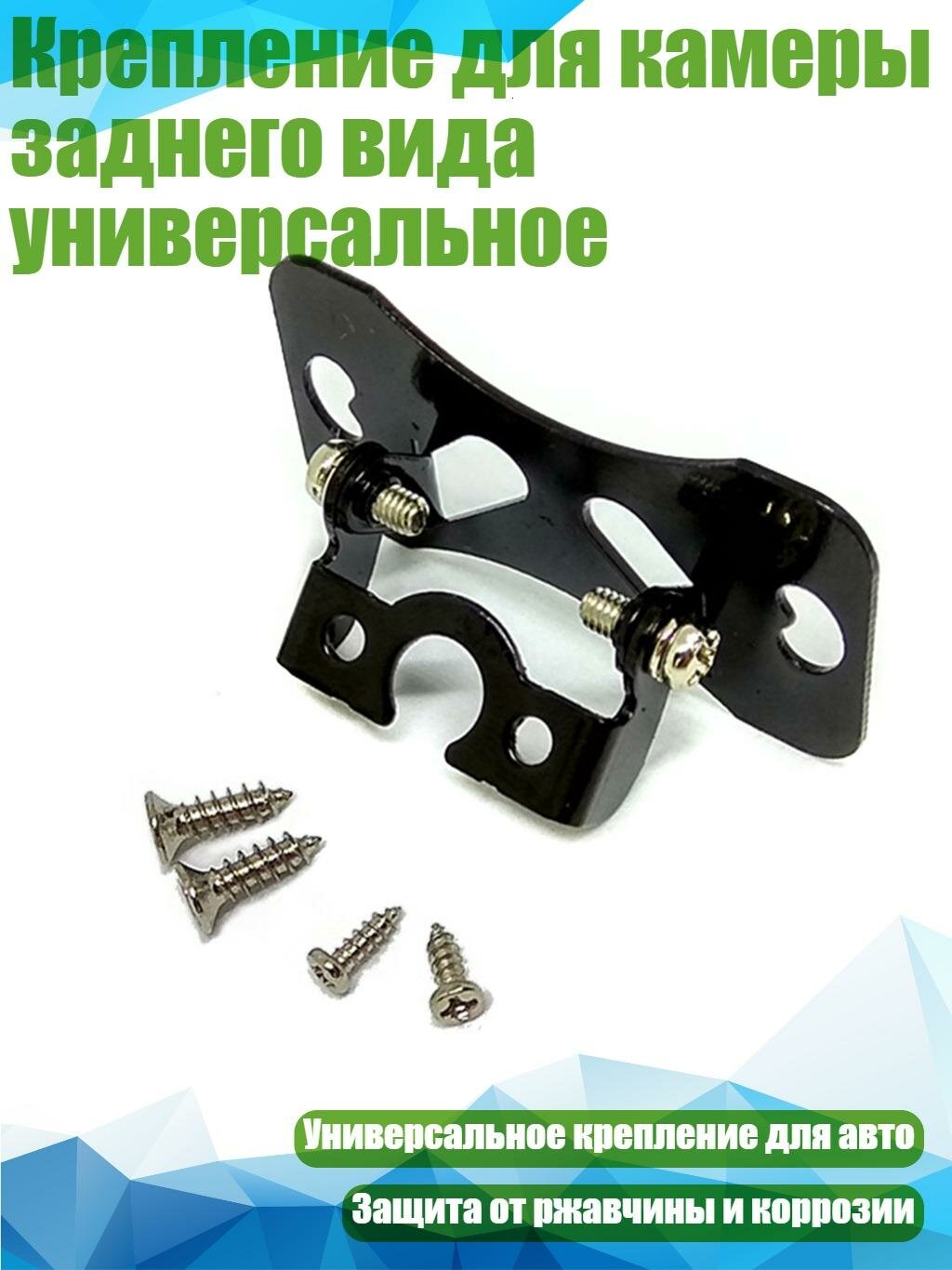 Крепление для камеры заднего вида универсальное