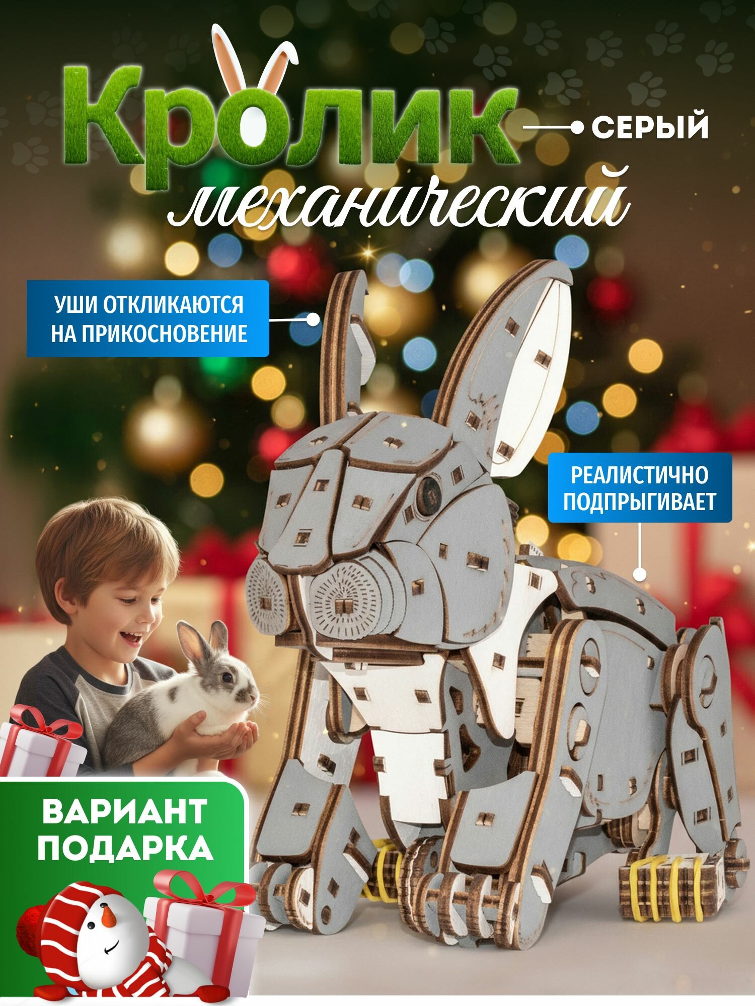 EWA Деревянный конструктор Кролик серый, механический, сборная модель, 288 деталей