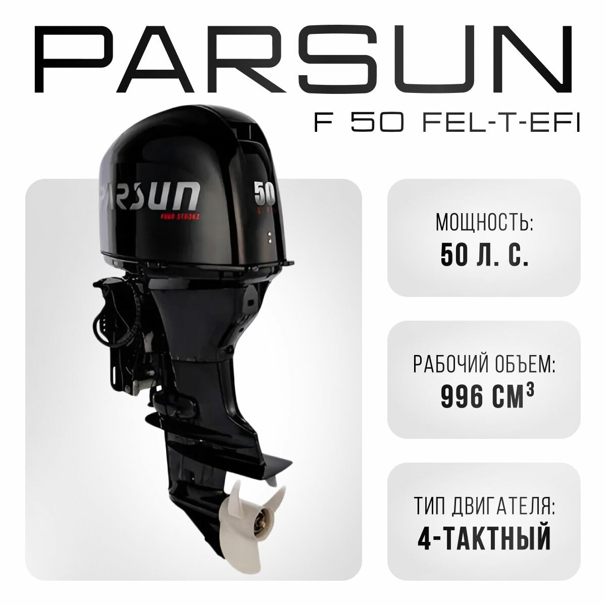 Четырехтактный лодочный мотор PARSUN F 50 FEL-T EFI