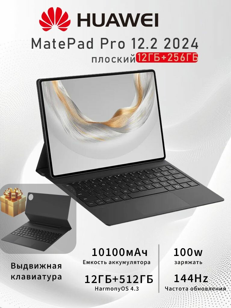 Планшет HUAWEI MatePad Pro 12.2 (2024), Global, 12.2" 12 ГБ/256 ГБ, черный