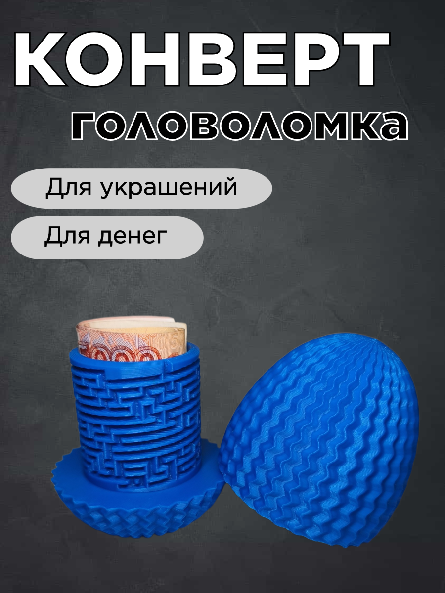 Конверт - головоломка для денег "Яйцо", оригинальный способ подарить деньги