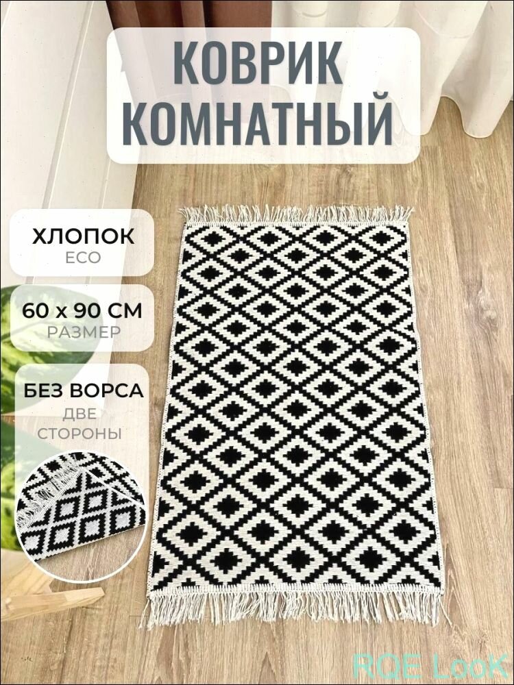 Ковер MUSAFIR Home K450, хлопок, двусторонний, 90x60 см, геометрический рисунок