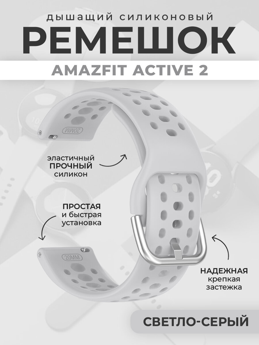 Дышащий силиконовый ремешок для Amazfit Active 2, светло-серый