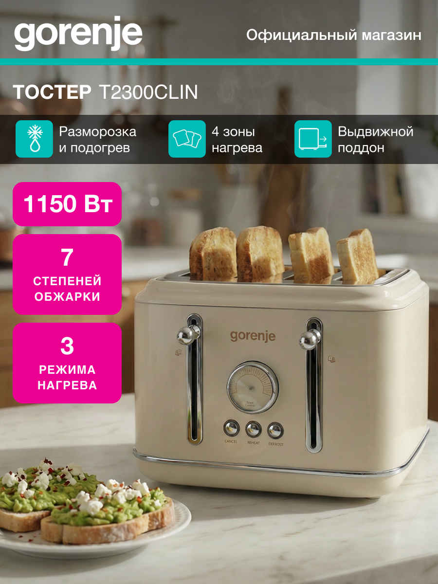 Тостер Gorenje T2300CLIN бежевый/серебристый, 950 Вт