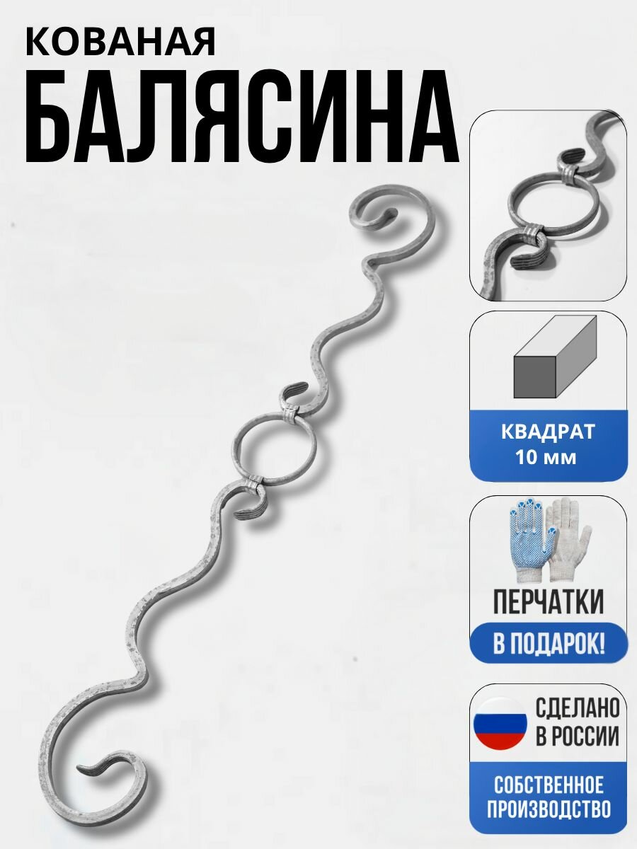 Кованый элемент балясина Струна 980мм для ворот, забора, решеток, оградок