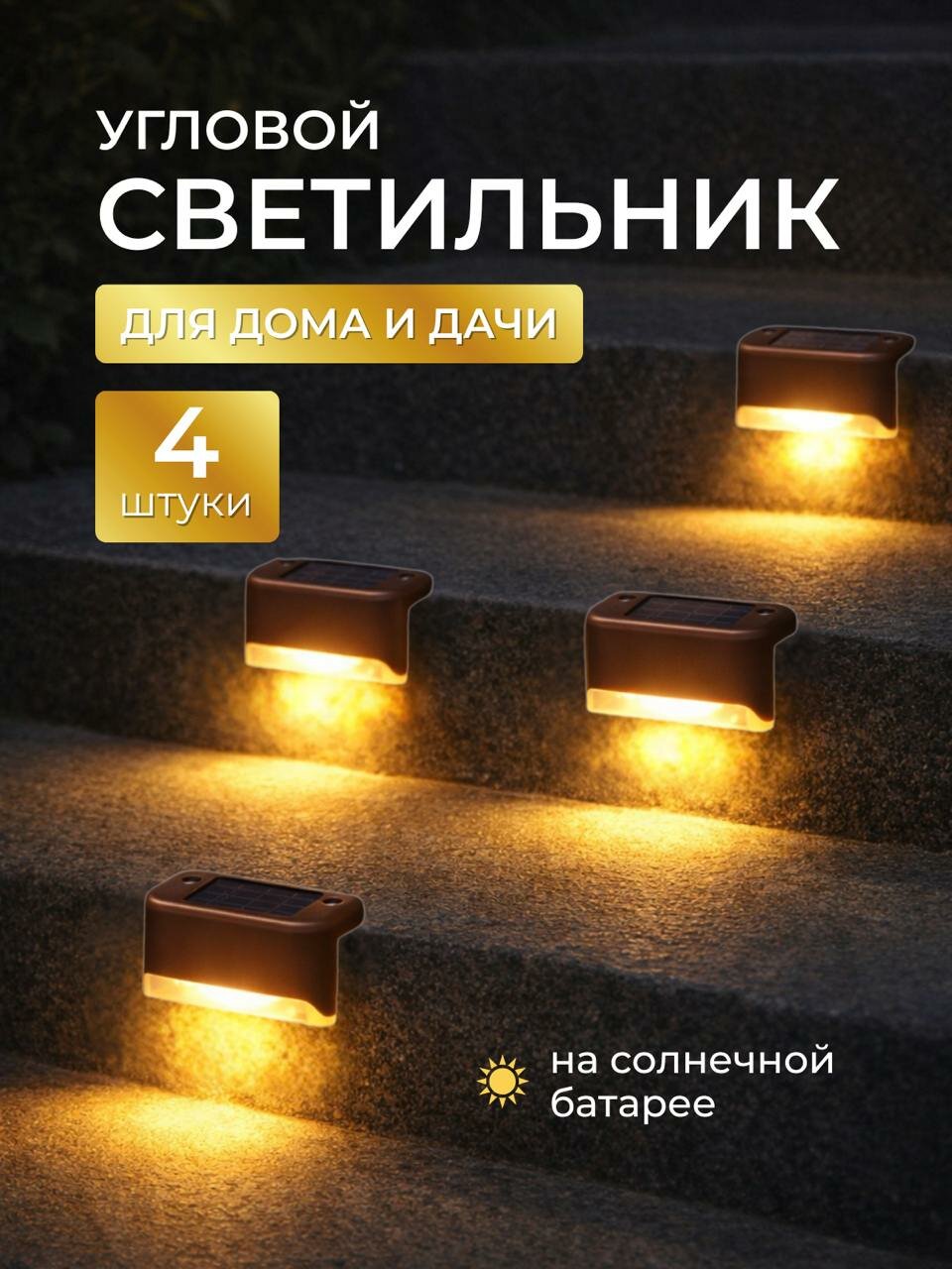 Угловые уличные светильники на солнечной батарее влагонепроницаемые 4 штуки / Беспроводные садовые фонари коричневые