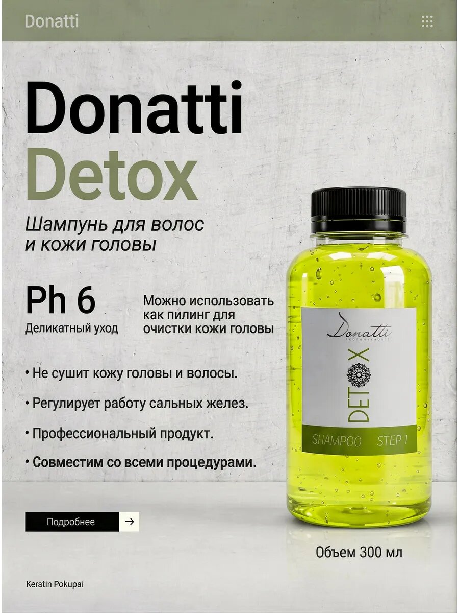 Donatti Detox шампунь
