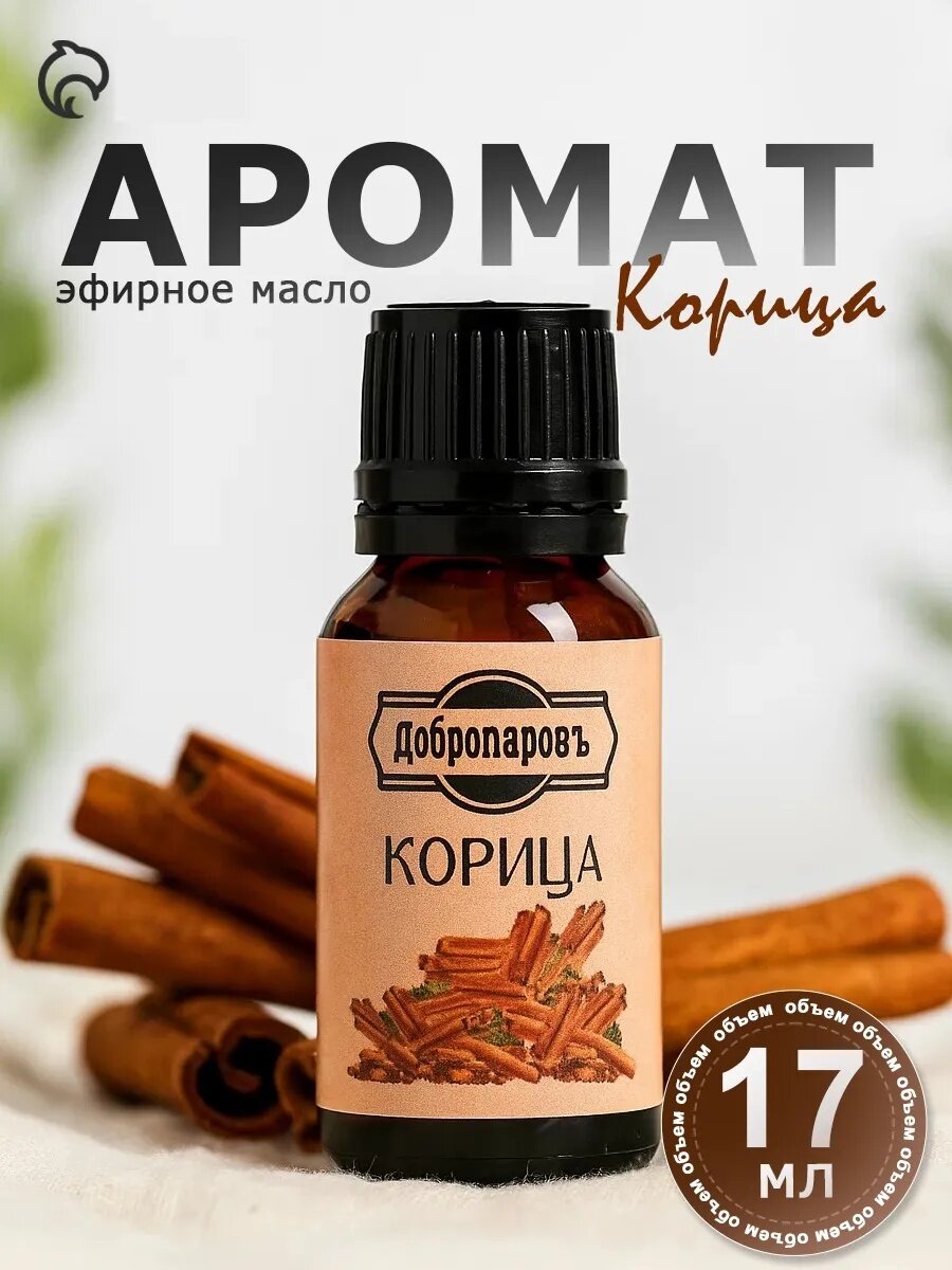 Эфирное масло Добропаровъ "Корица", флакон-капельница, объем 17 мл