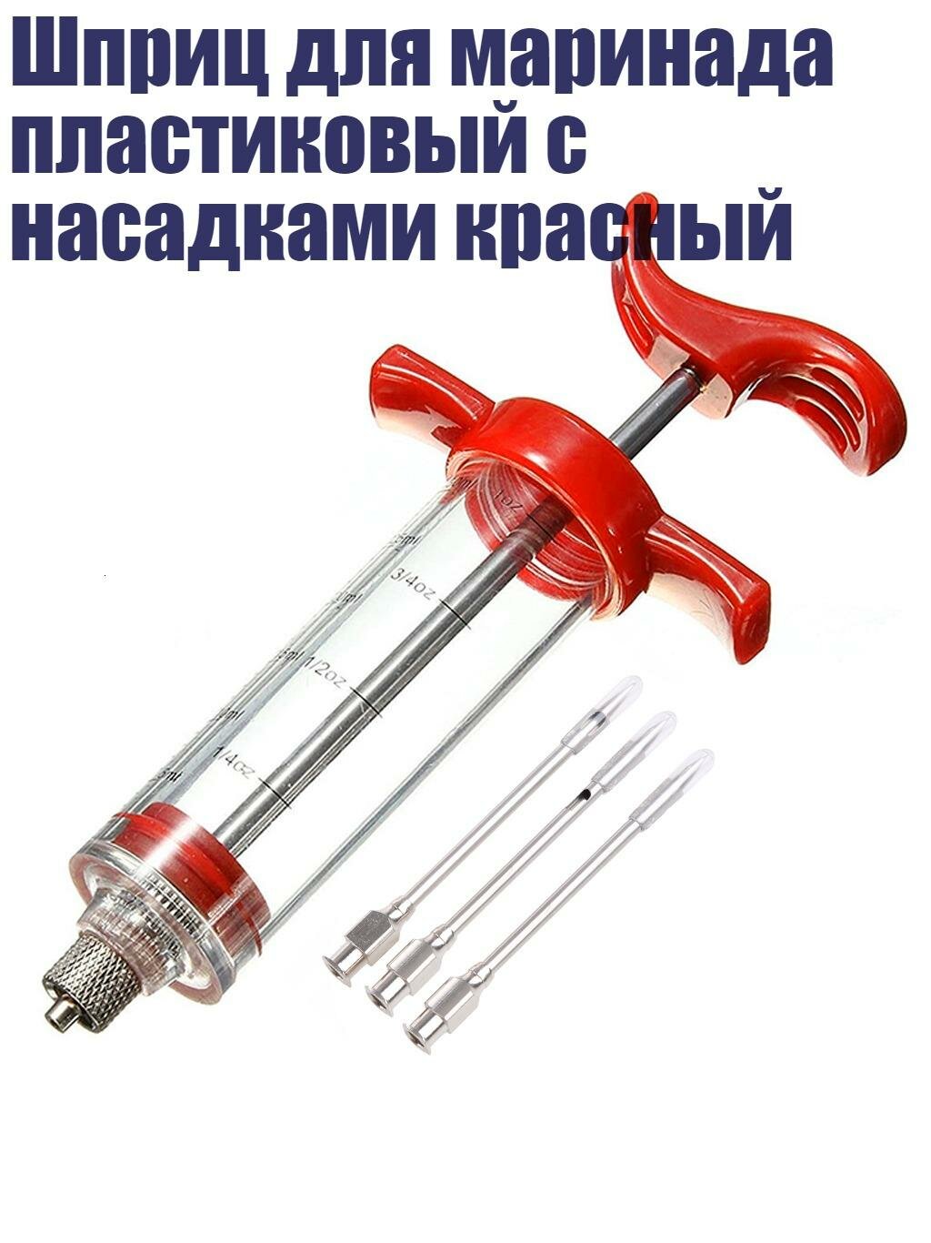 Шприц для маринада пластиковый с насадками красный, красный