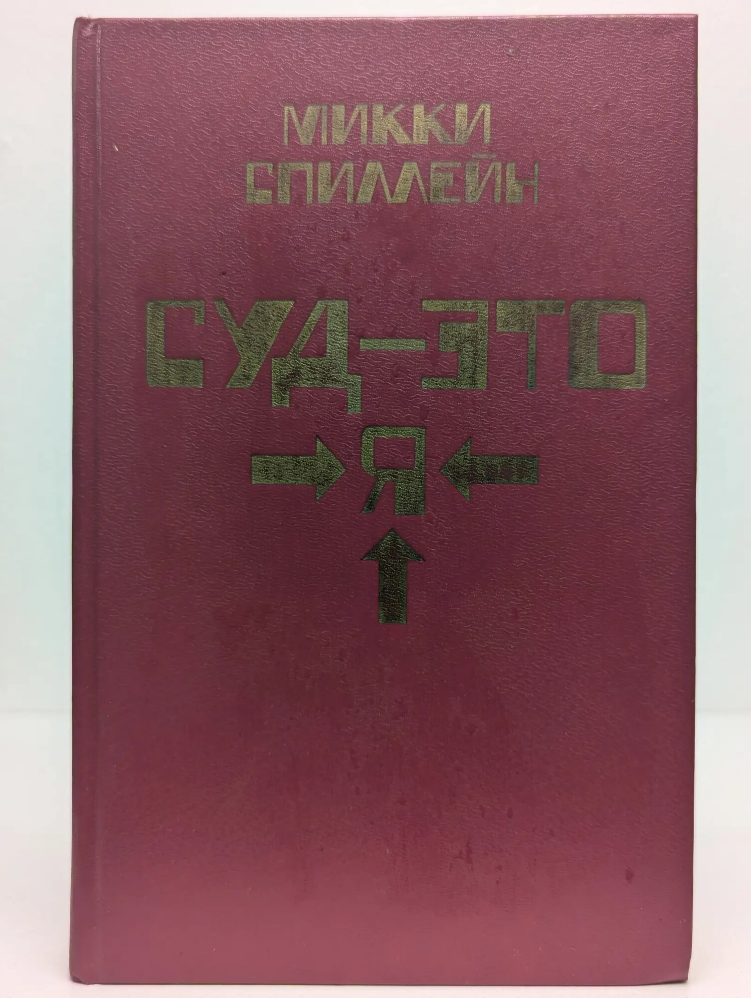 Суд - это я. Книга 1 Спиллейн Микки 1992