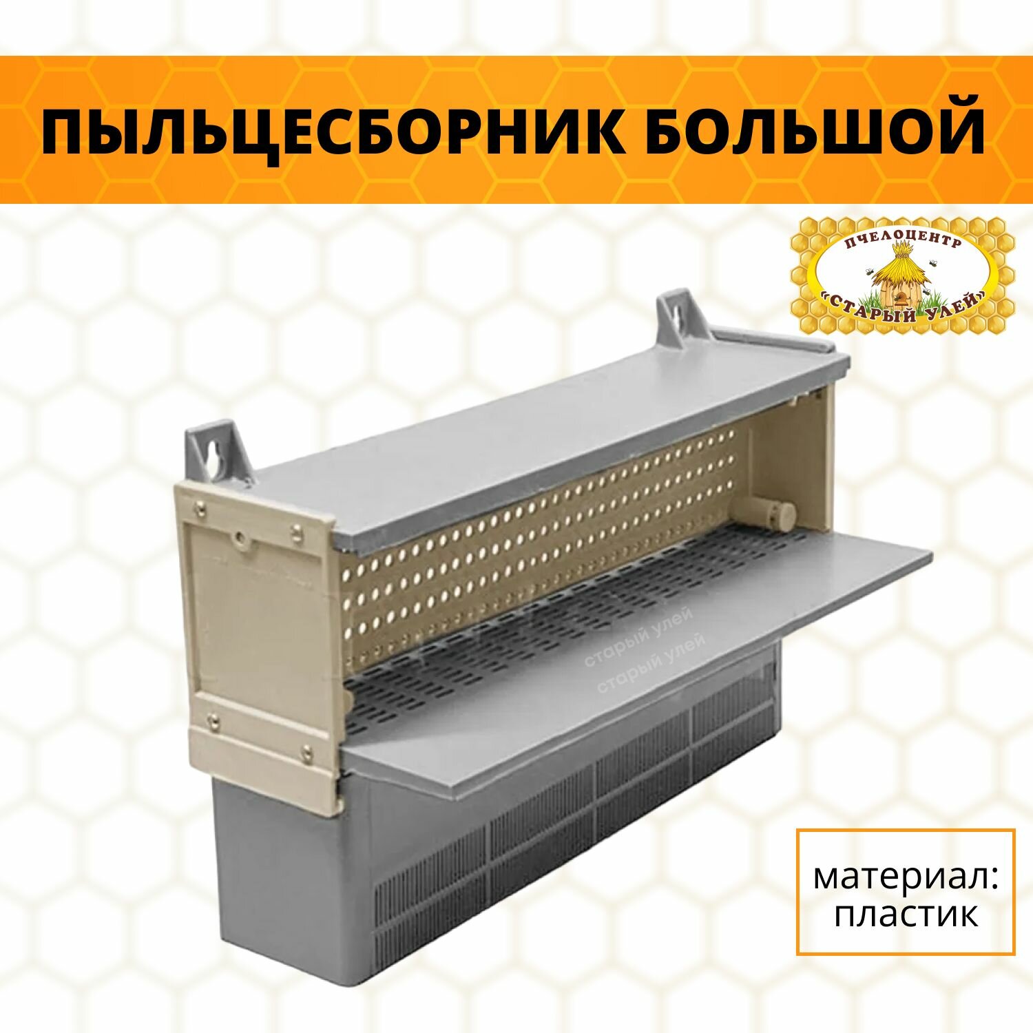 Пыльцесборник большой, ПСП - 2, пластик