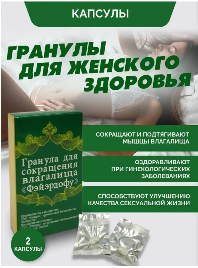 Интимная гранула для сужения влагалища Фэйэрдофу, 2 шт