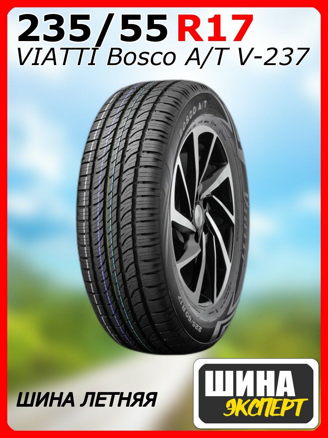 Шина летняя VIATTI 235/55/17 V 99 Bosco A/T V-237 для легковых автомобилей 3110045