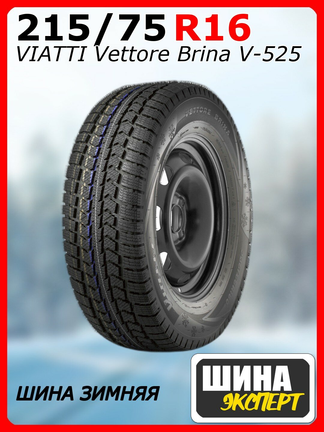 Шина зимняя нешипованная VIATTI 215/75/16 R 116/114C Vettore Brina V-525 для легковых автомобилей 3250023