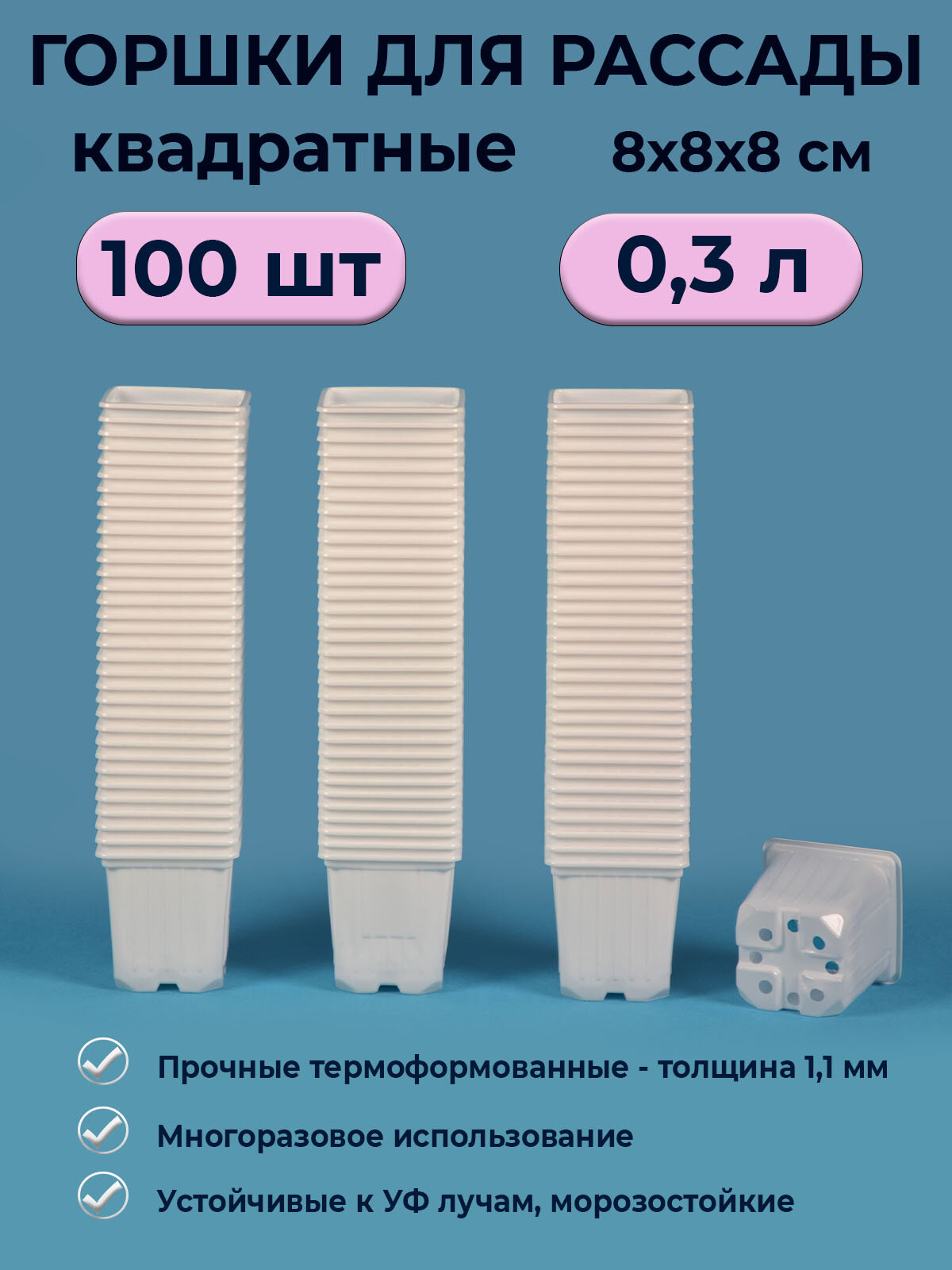 Горшки для рассады 0,3 л / набор 100 шт