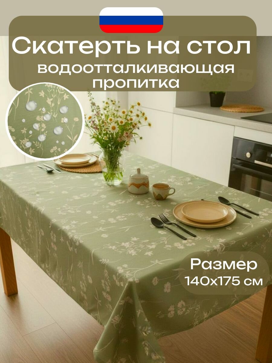 Скатерть на стол Нинисимо 140 х 175 см , оливковая принт цветочки, водоотталкивающая, Россия