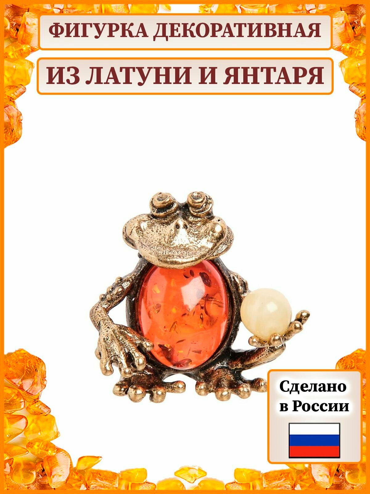 Фигурка "Лягушка с шаром" (латунь, янтарь) A1965557