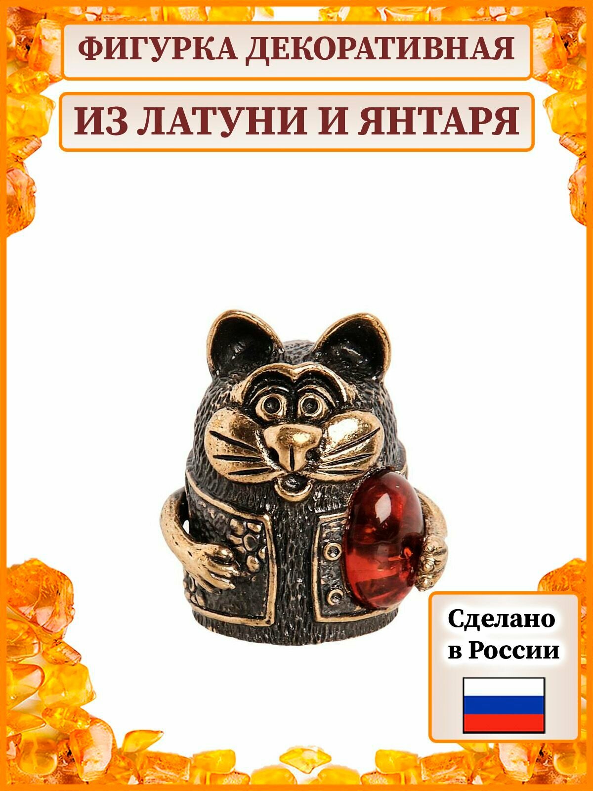 Фигурка Колокольчик-Котяра (латунь, янтарь) A2087869