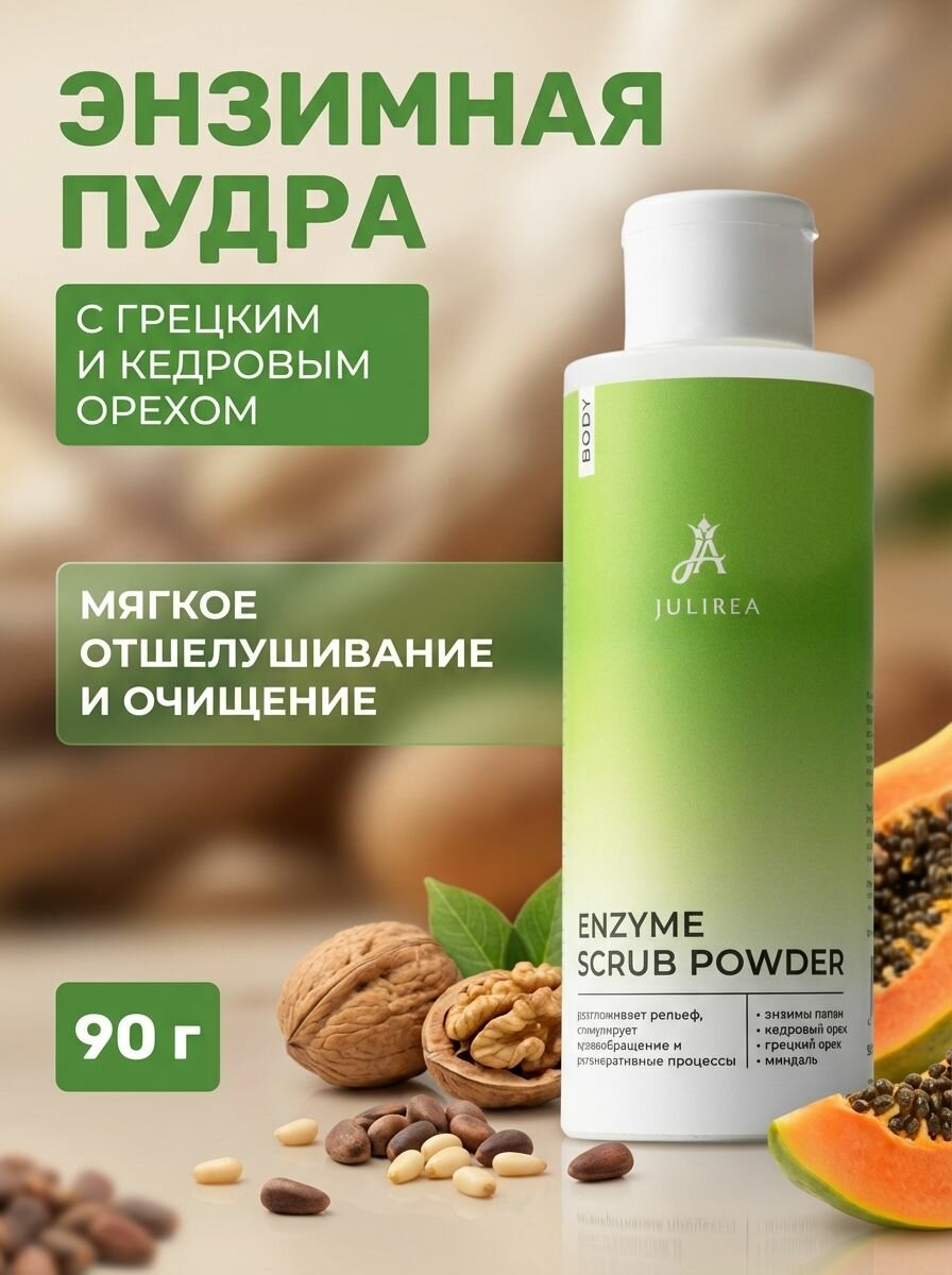 Энзимный скраб-пилинг для тела мягкое отшелушивание и очищение кожи с грецким и кедровым орехом натуральный порошок 90 г