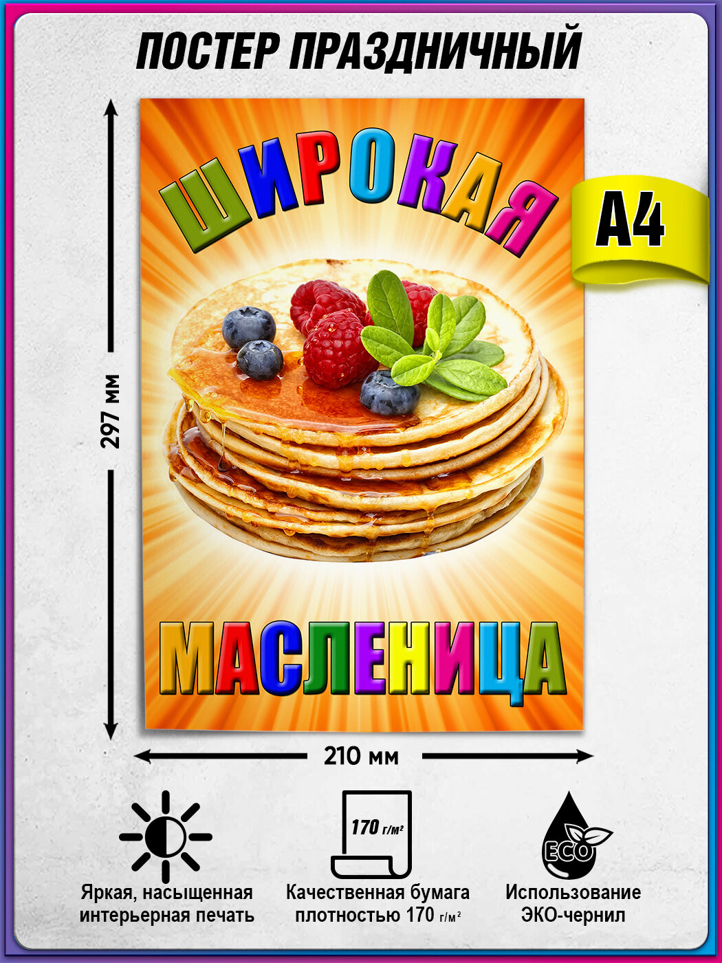 Плакат "Широкая Масленица" / Постер для украшения к Масленице / А-4 (21x30 см.)