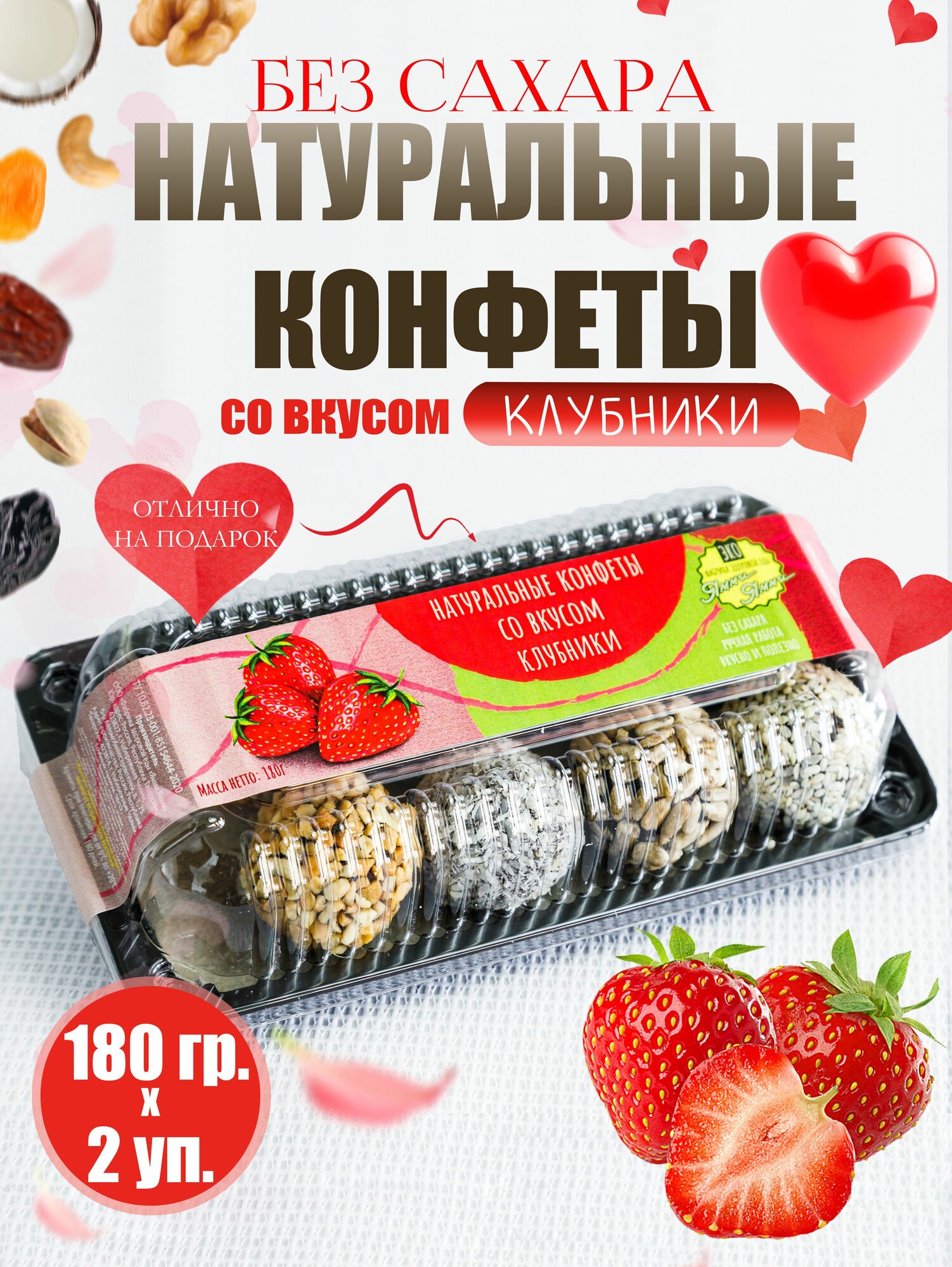 Натуральные конфеты со вкусом "Клубники" 180 гр. Без сахара. 2 шт