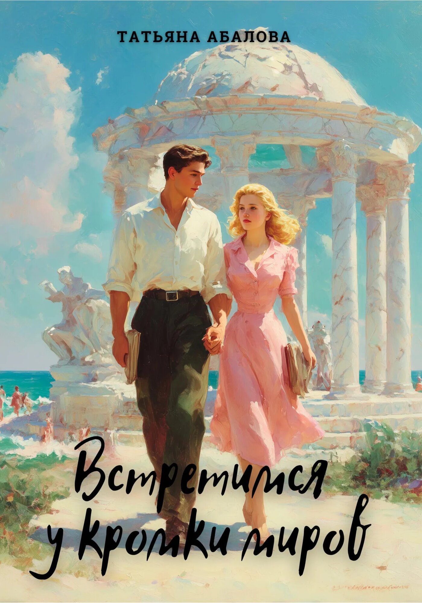 Встретимся у кромки миров [Цифровая книга]