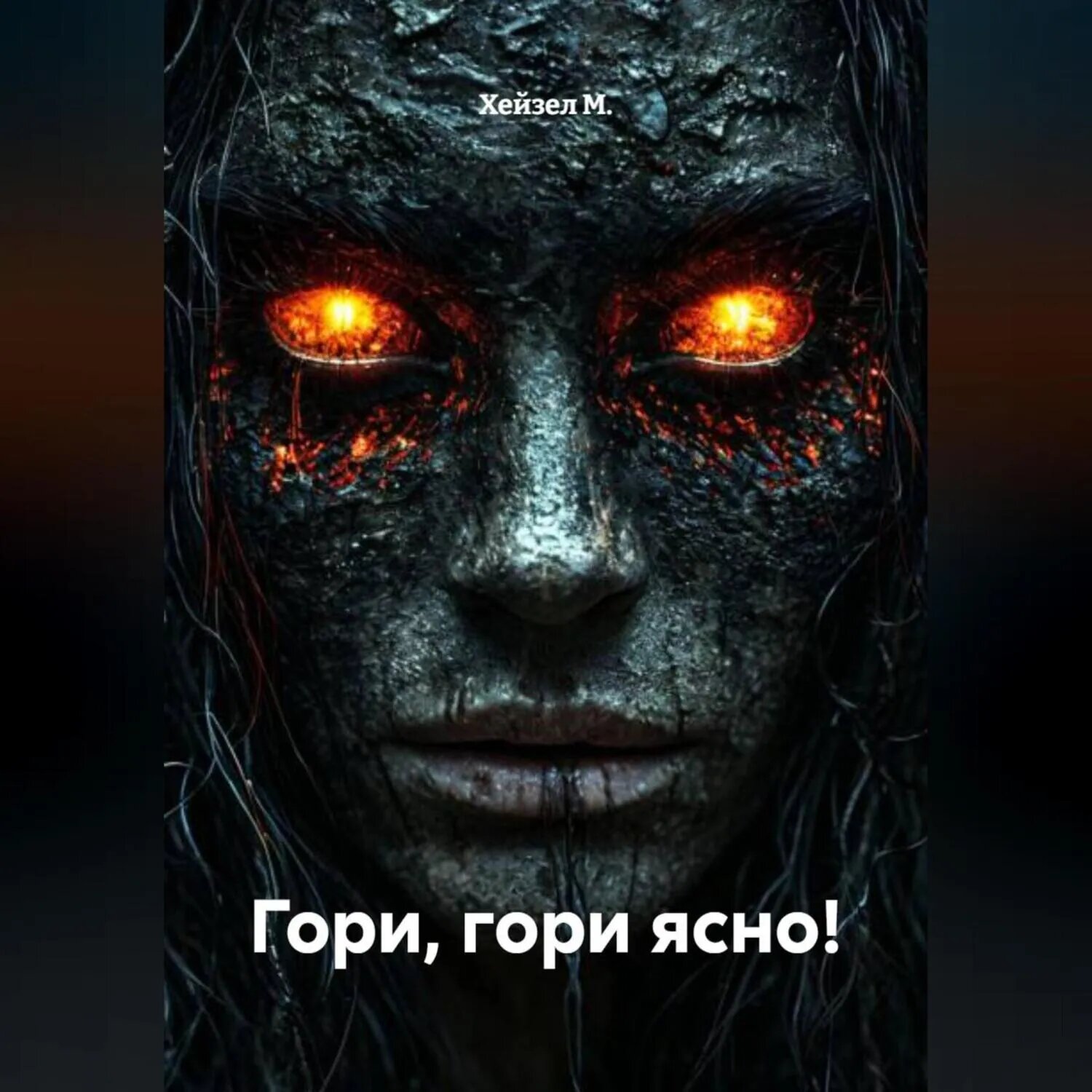 Гори, гори ясно! [Аудиокнига]