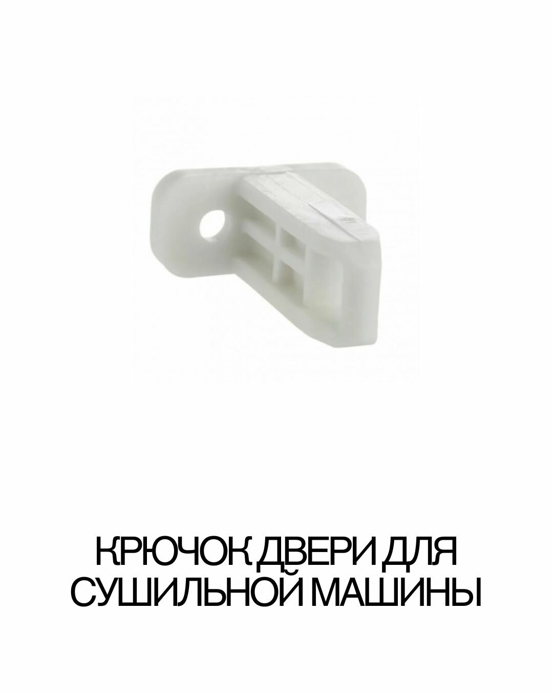 Крючок двери для AEG T8DED 813 D 91609863600