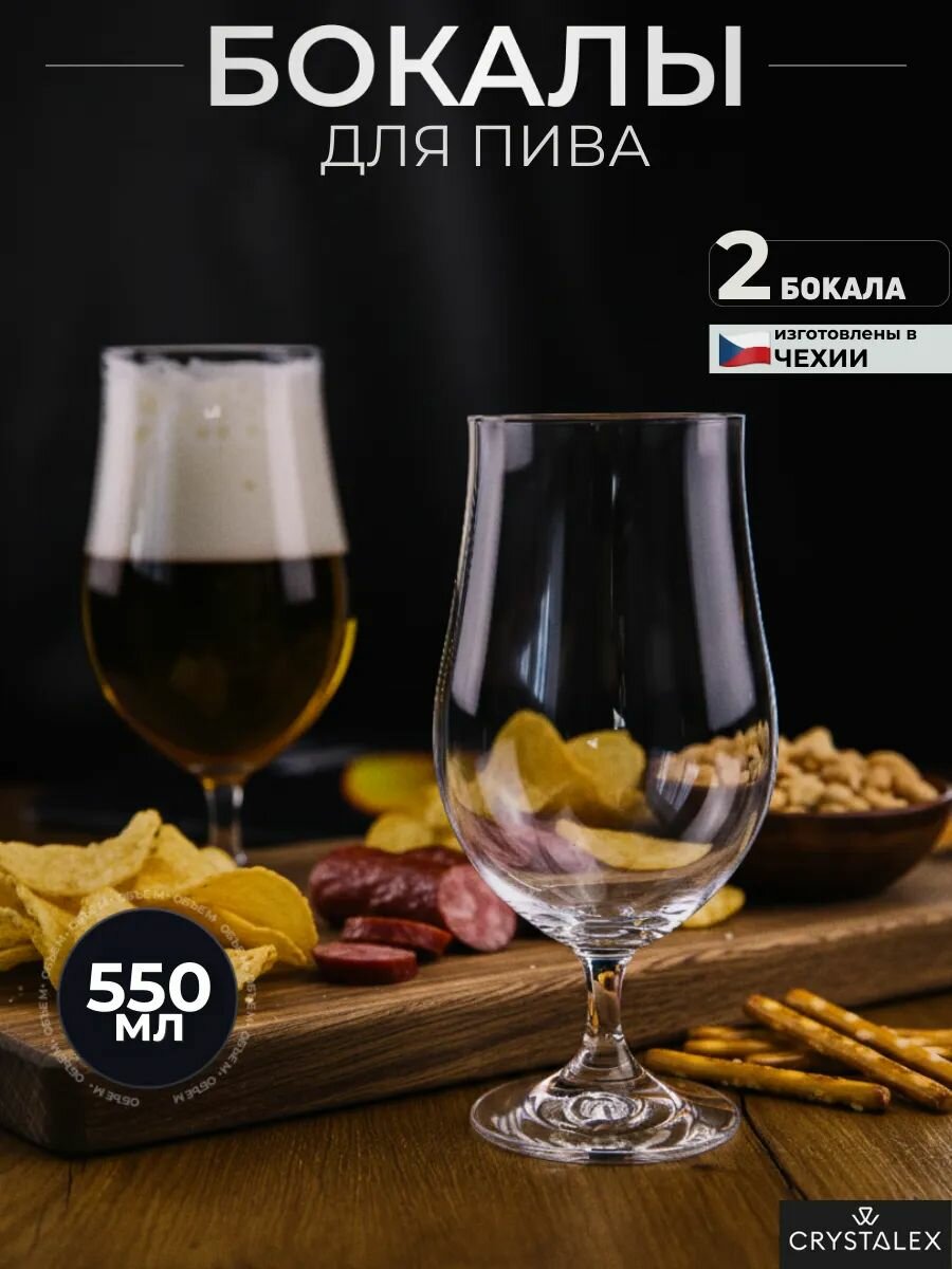 Бокалы для пива из хрустального стекла, набор 2 шт по 550 мл