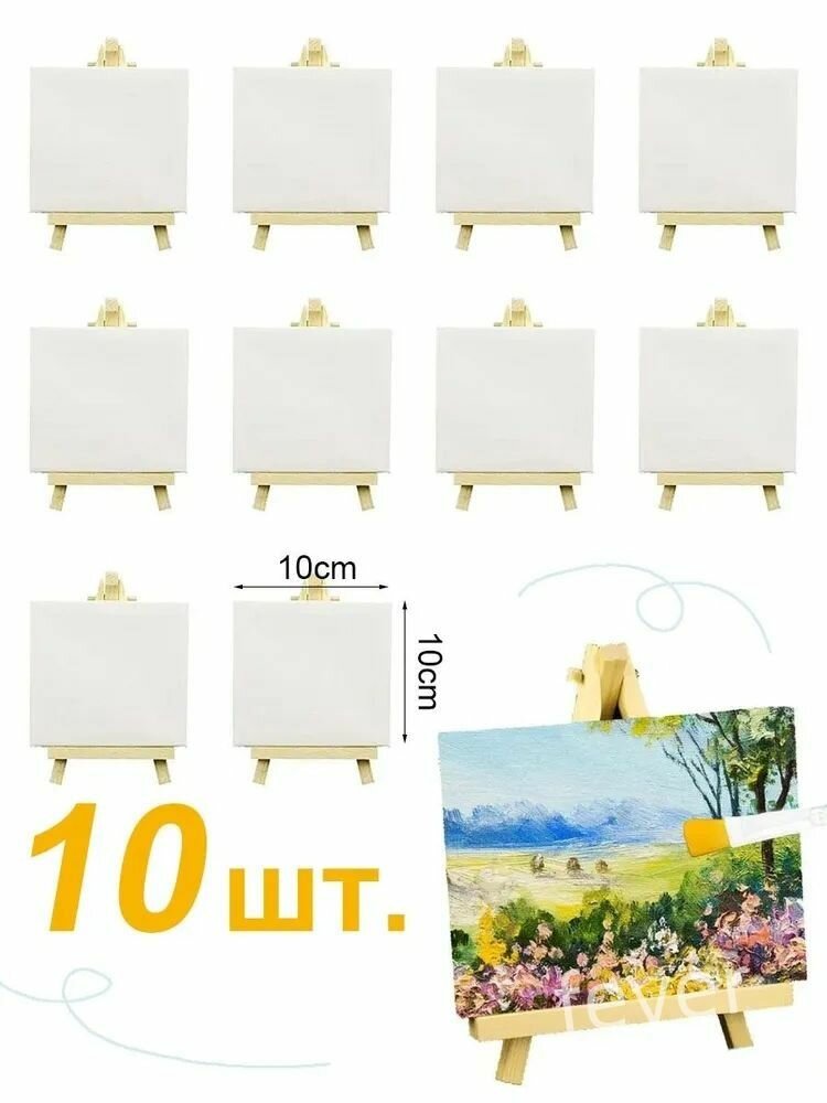 Холст для рисования на ДВП с мини мольбертами 10х10 см, 10 шт