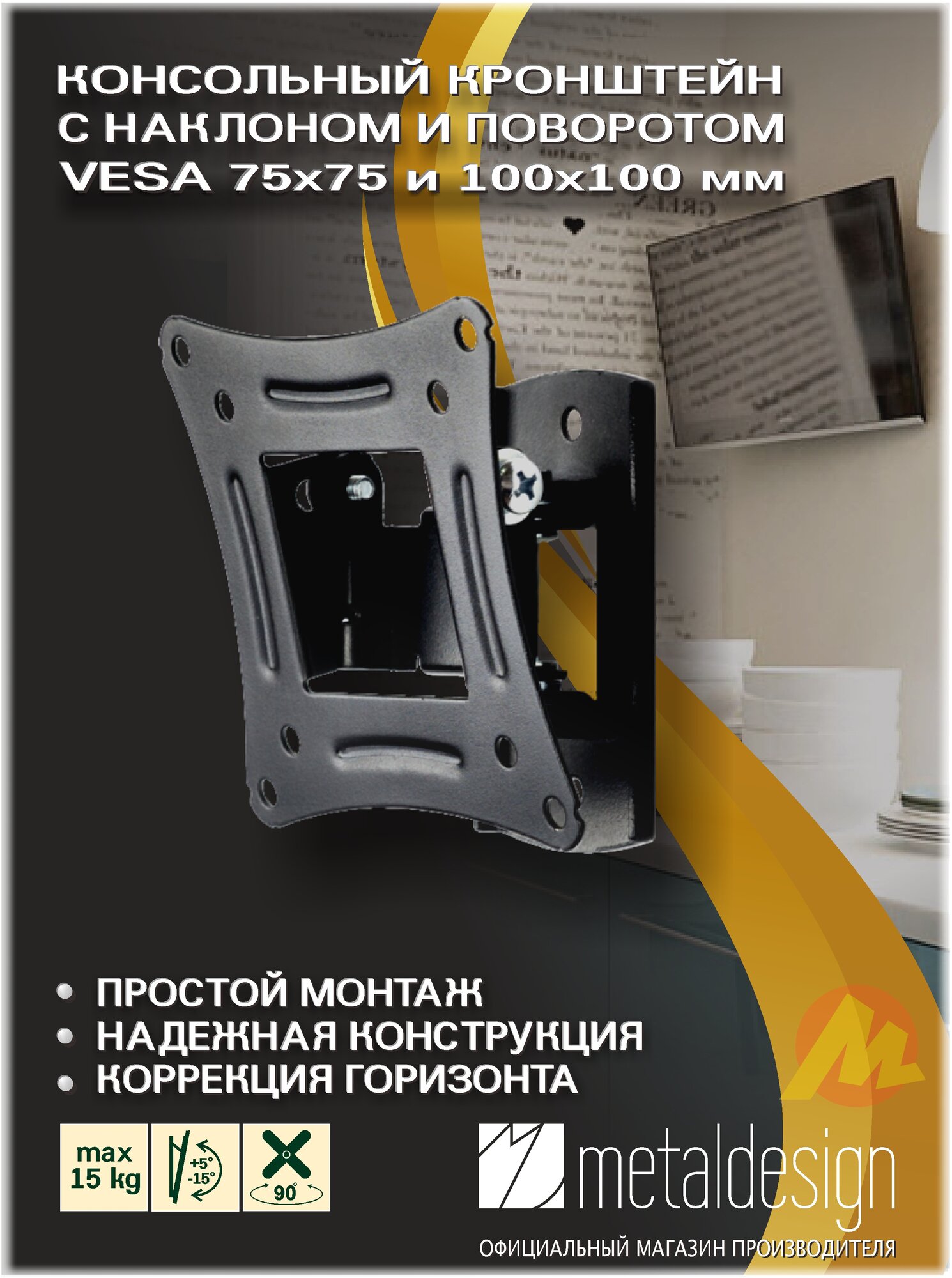 Кронштейн для телевизора MD 3303, наклонный, поворотный, VESA 100x100
