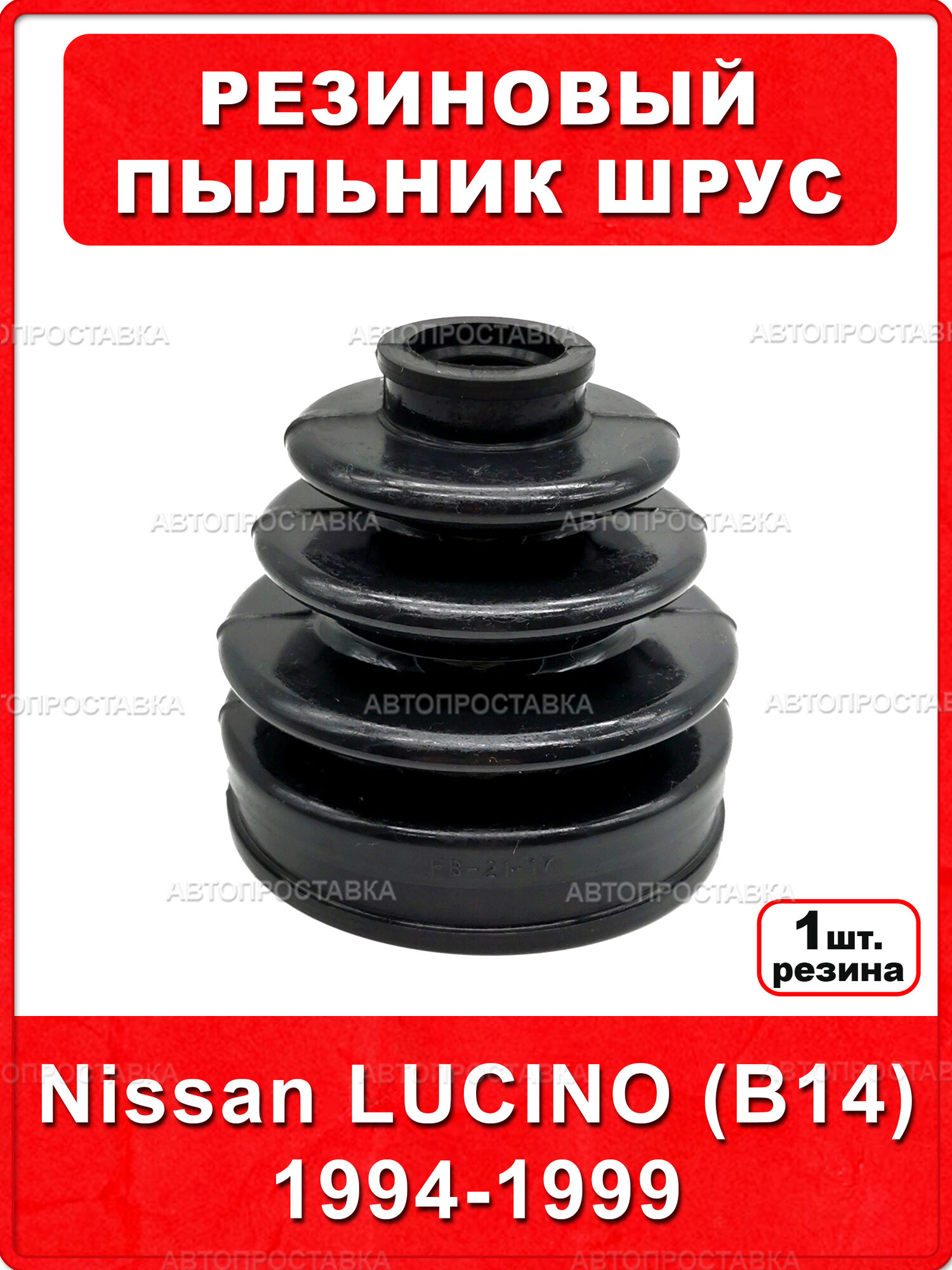Резиновый пыльник шруса наружный, внутренний для Nissan LUCINO (B14) 1994-1999, в комплекте 1шт