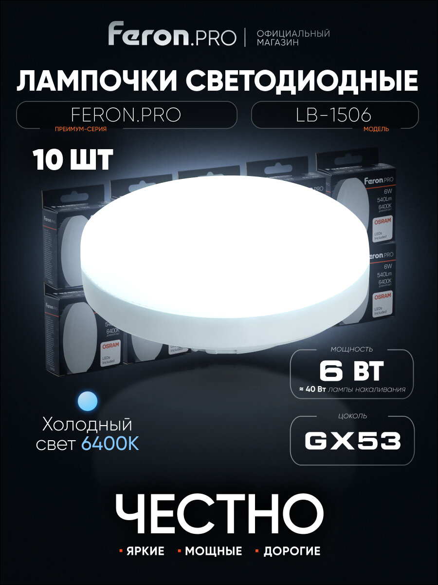 Лампа светодиодная GX53 6W таблетка дневной белый свет 6400K Feron.PRO LB-1506 38201, упаковка 10 штук